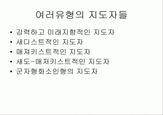 여러유형의 지도자들