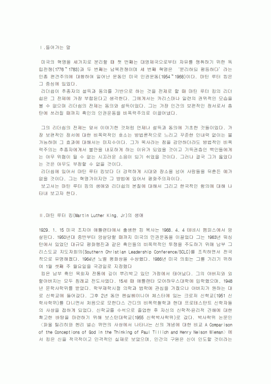 마틴 루터 킹 레포트 자료