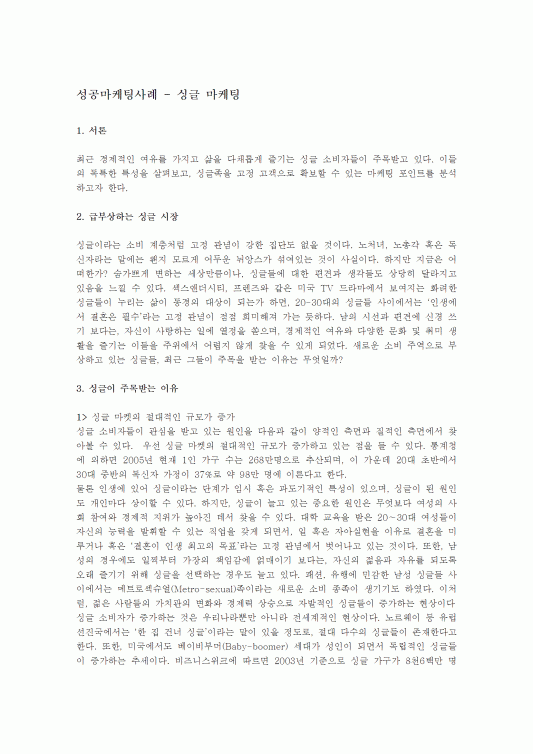 성공마케팅분석 - 싱글마켓분석 및 마케팅