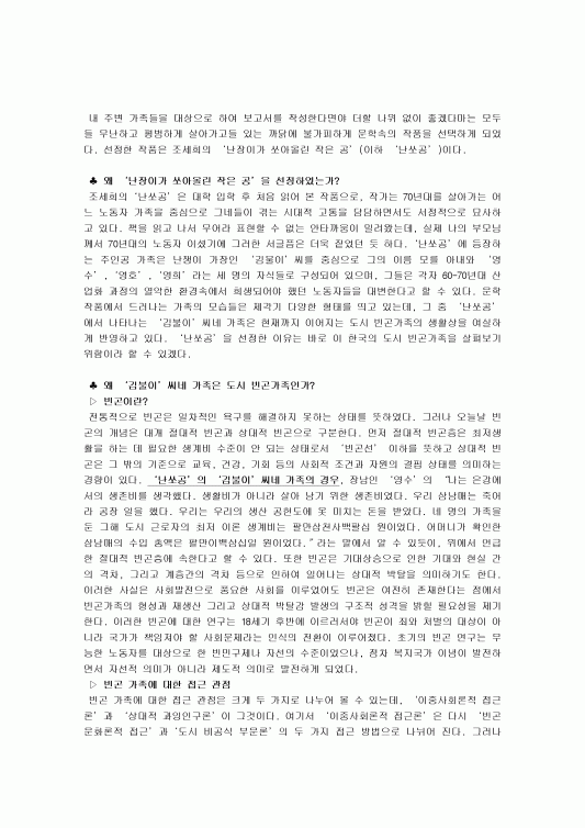 난장이가 쏘아올린 작은공에 나타난 도시빈곤가족