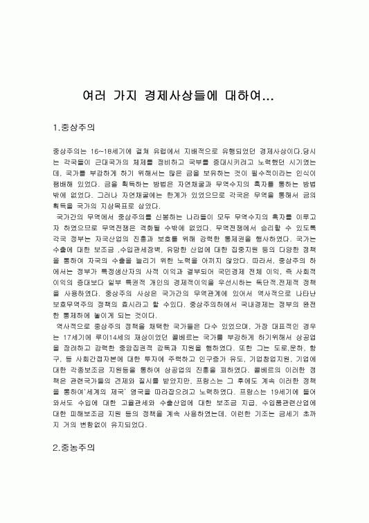 여러 가지 경제사상들에 대하여...