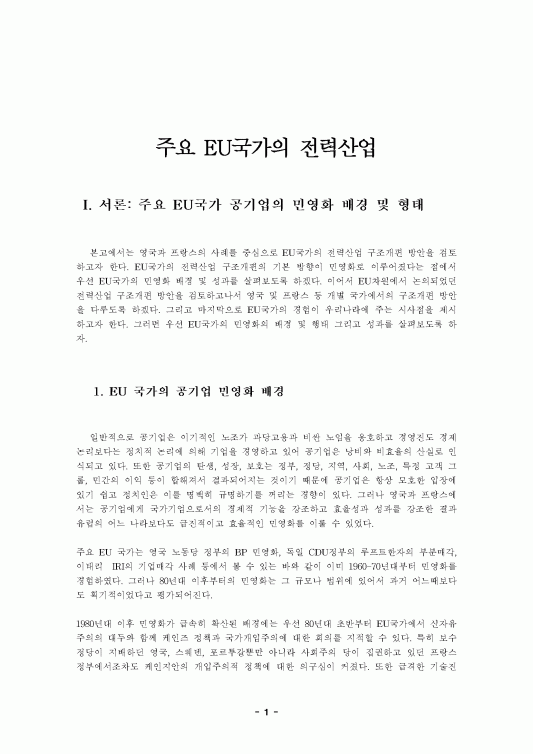 주요 EU국가의 전력산업