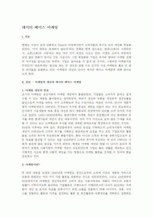 <마케팅> 데이터 베이스 마케팅