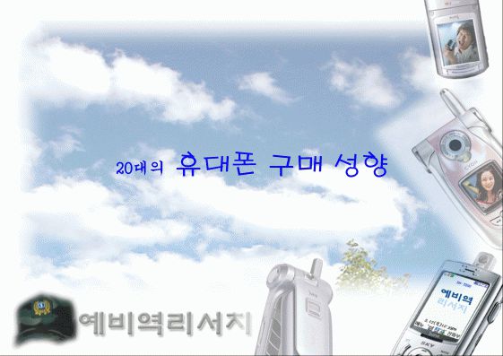 최근 20대 소비자들의 핸드폰 구매 성향