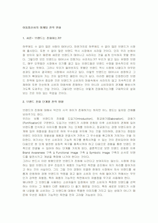 <마케팅전략> 이동통신사의 마케팅 전략 변화