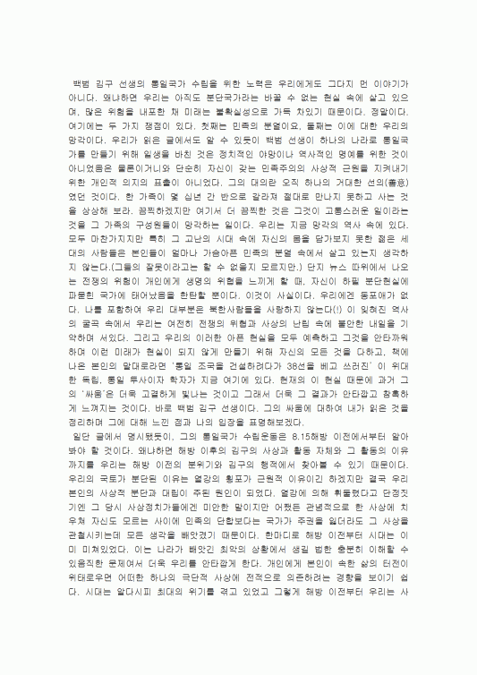 백범 김구의 통일국가 수립운동