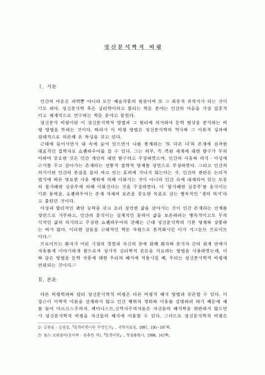 [사회과학] 정신분석학적 비평