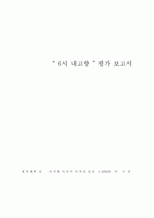 6시 내고향 평가 보고서