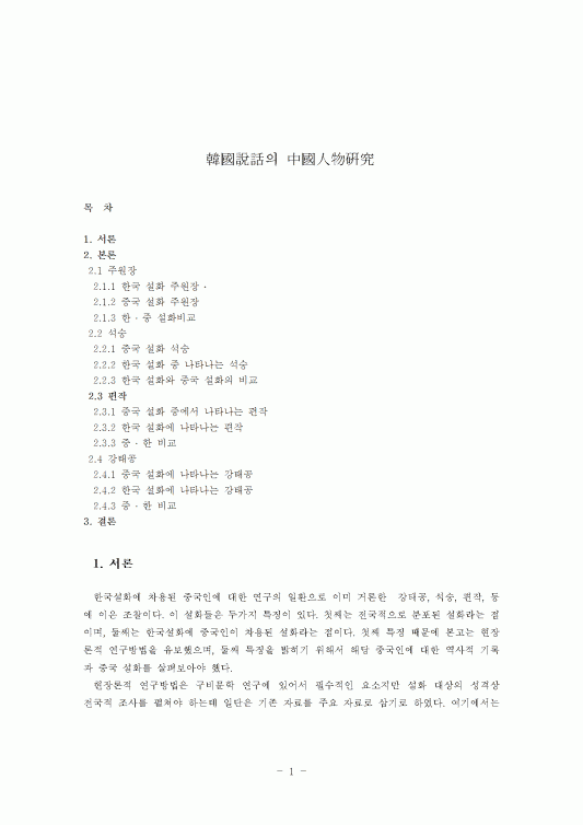 한국설화의 중국인물연구