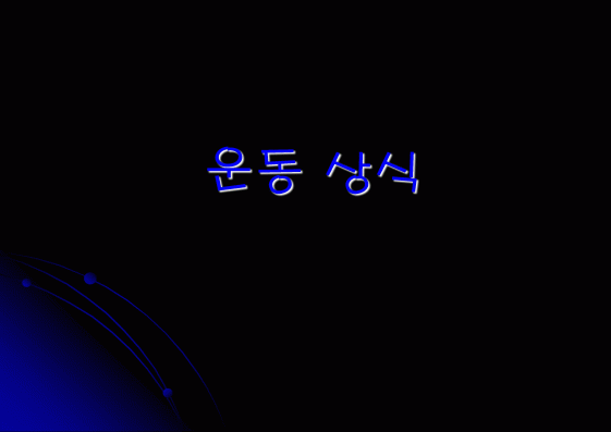 <자유교양> 운동과 건강  발표자료 - 운동상식
