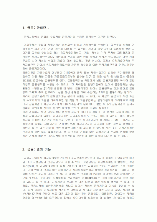 금융기관의 기능과 분류 및 종류 한국은행