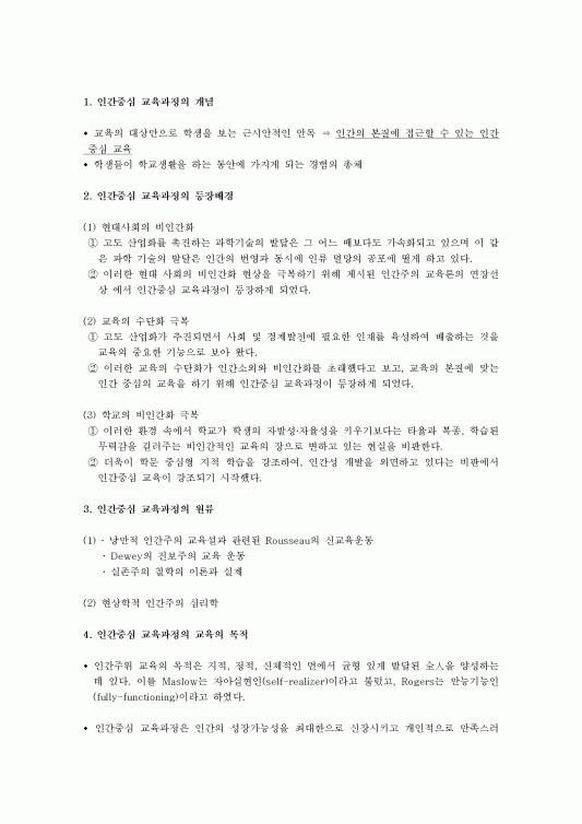 인간중심 교육과정 개념, 배경, 목적