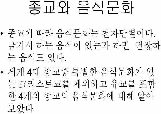 종교와 음식문화
