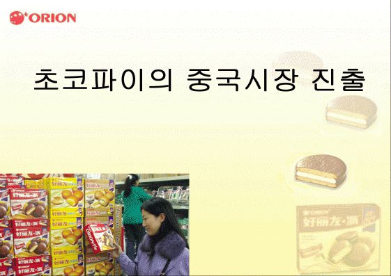 초코파이의 중국시장 진출