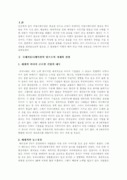 국제커뮤니케이션의 이해