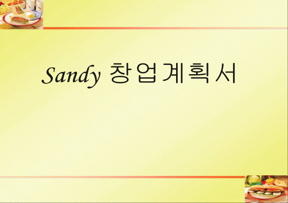 Sandy 창업계획서