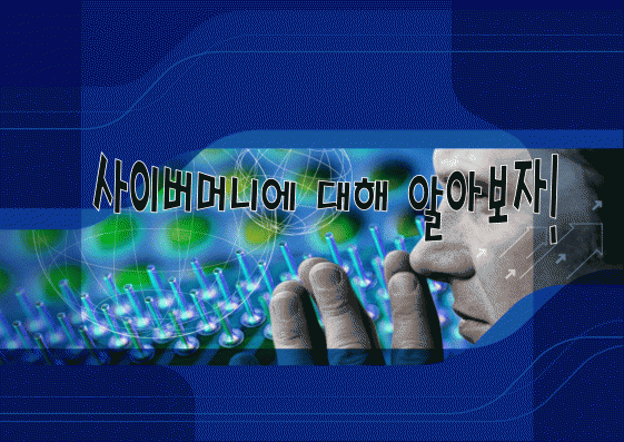 [사회과학] 사이버머니