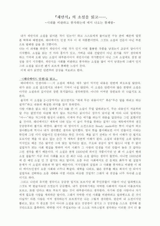 채만식 소설을 읽고- 장편3편 단편 10편