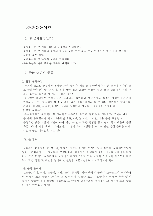 문화유산관광의 기능과 성격 상품화