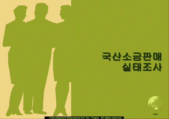 국산 소금 판매 실태 조사