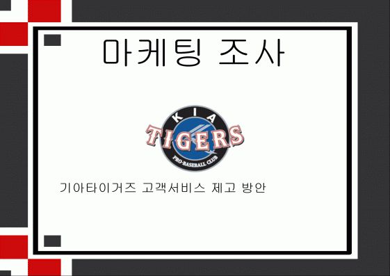기아타이거즈 고객서비스 제고 방안