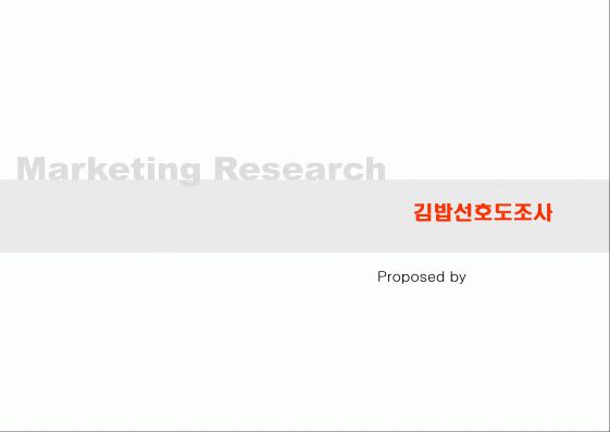 김밥 종류별 선호도 조사