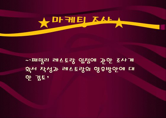 패밀리 레스토랑 입점과 레스토랑의 향후방안