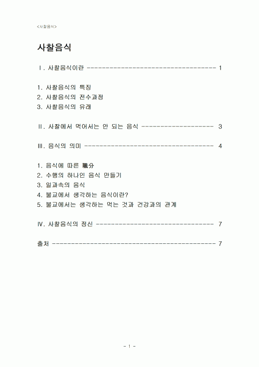 [인문과학] 사찰음식