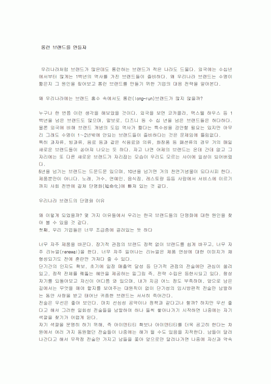 롱 런 브랜드를 만들자