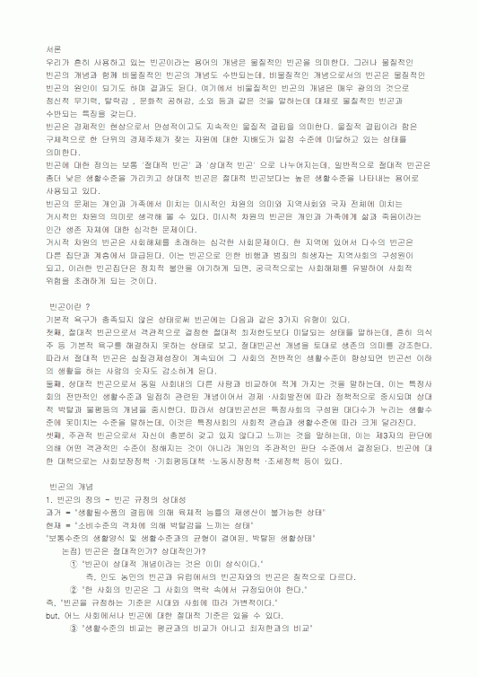 우리나라 빈곤의 현황과 문제점 및 개선방안