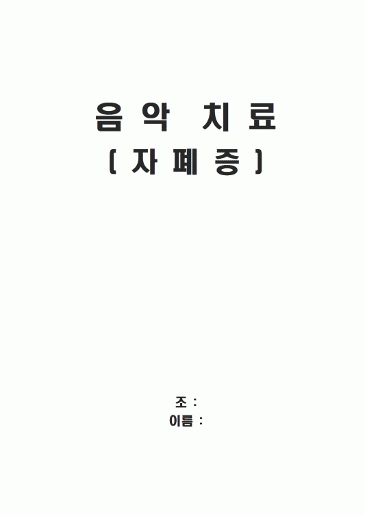 자폐의 정리와 자폐아의 음악치료
