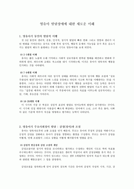 [사회과학] 영유아 발달장애에 대한 새로운 이해