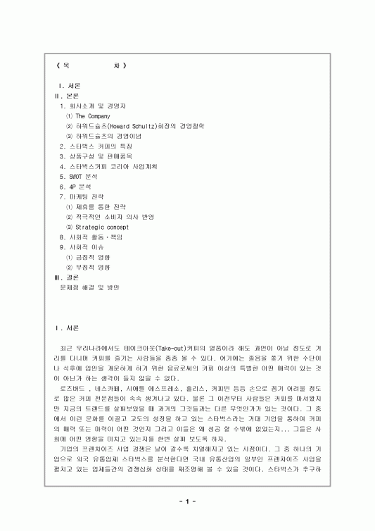스타벅스커피 코리아 사업계획 마케팅전략 문제점 및 해결방안