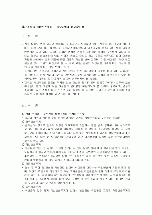 여성의 국민연금제도 운용상의 문제점