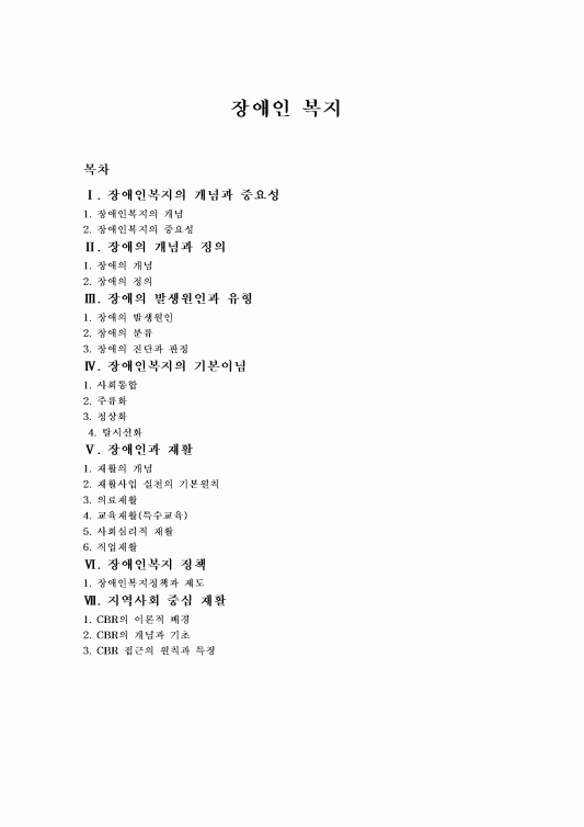 장애인 복지에 관한 정리