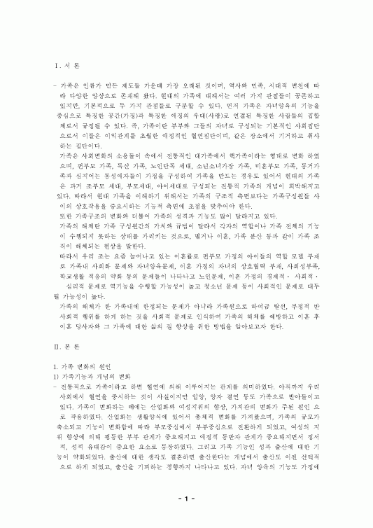 가족해체의 원인과 문제점 및 대안