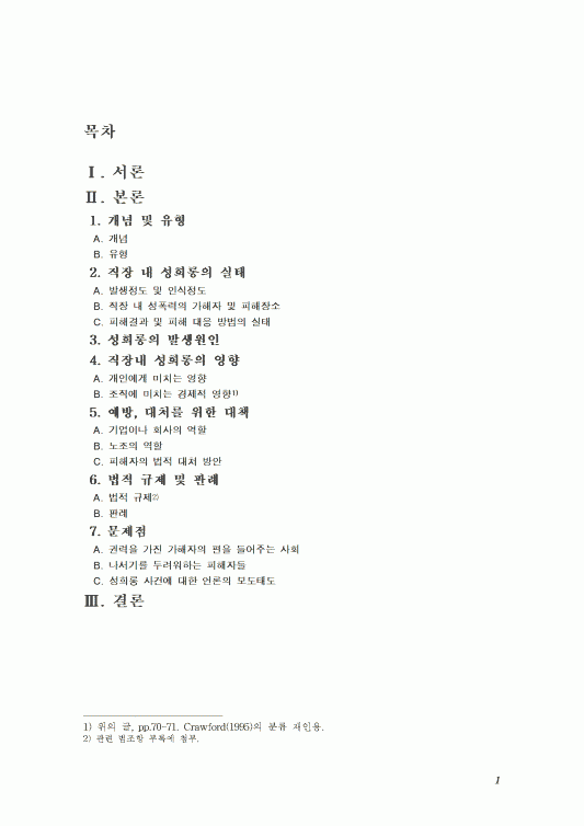직장내 성희롱의 실태와 문제점 및 예방대책