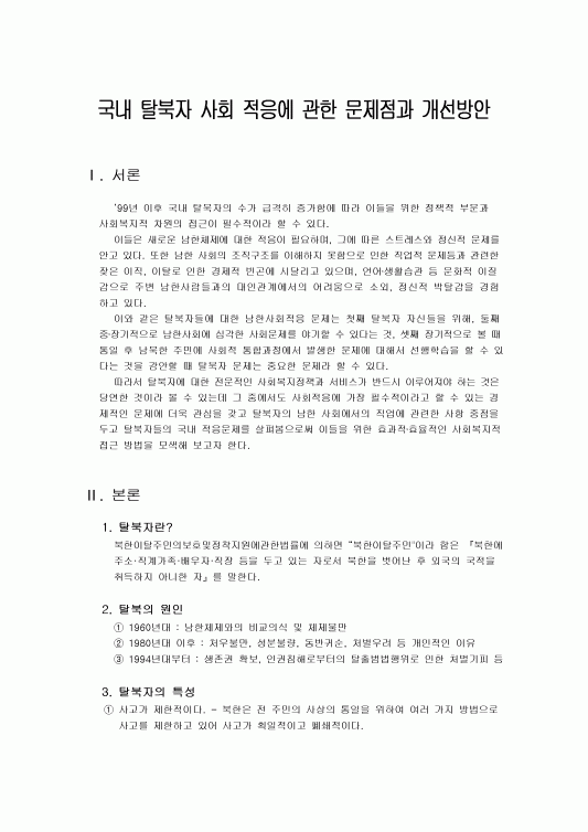 국내 탈북자 사회 적응에 관한 문제점과 개선방안