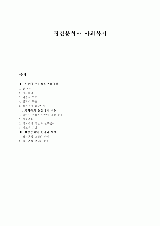 프로이드 정신분석이론과 사회복지