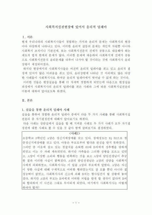 사회복지실천현장에 있어서 윤리적 딜레마