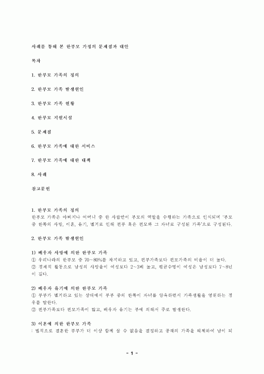 사례를 통해 본 한부모 가정의 문제점과 대안