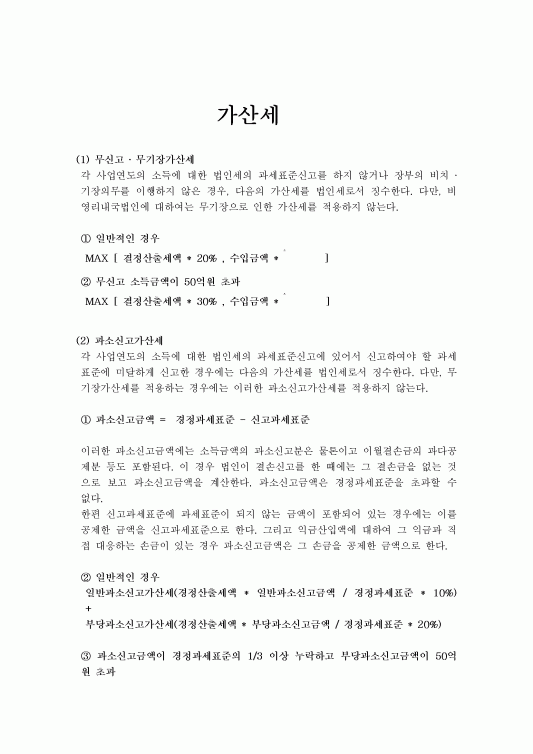 가산세에 대한 요약 정리
