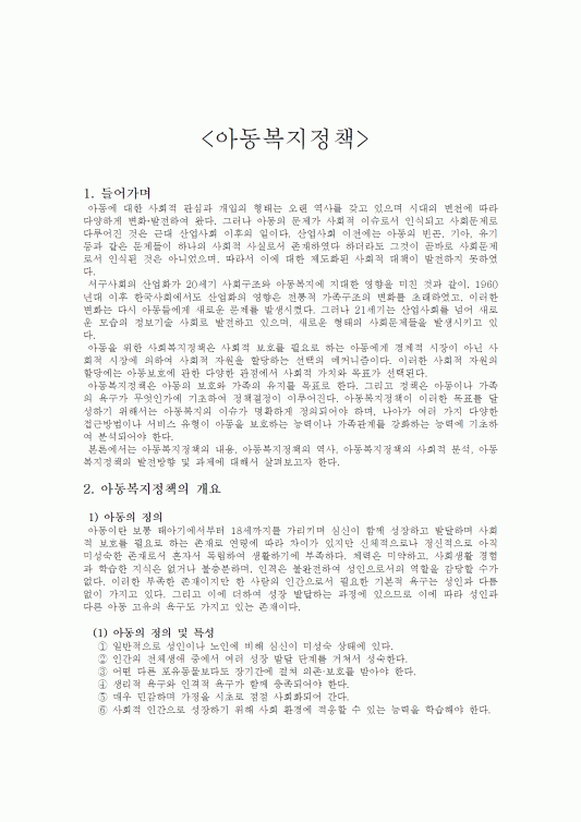 아동복지정책의 개요