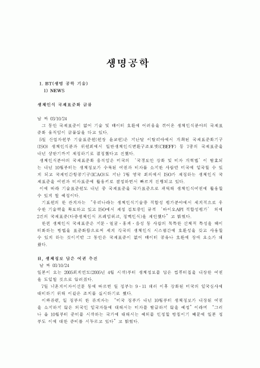 BT(생명 공학 기술) IT(Information Technology)