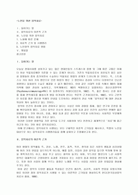 [사회과학] 노인을 위한 음악치료