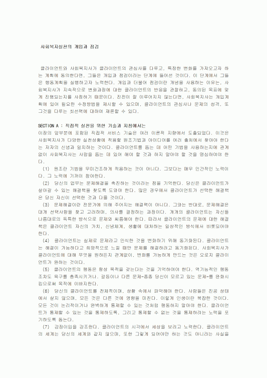 [사회복지] 사회복지실천의 개입과 점검