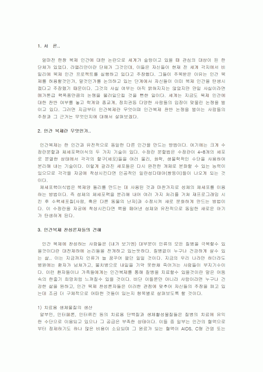 인간 복제에 관한 논의