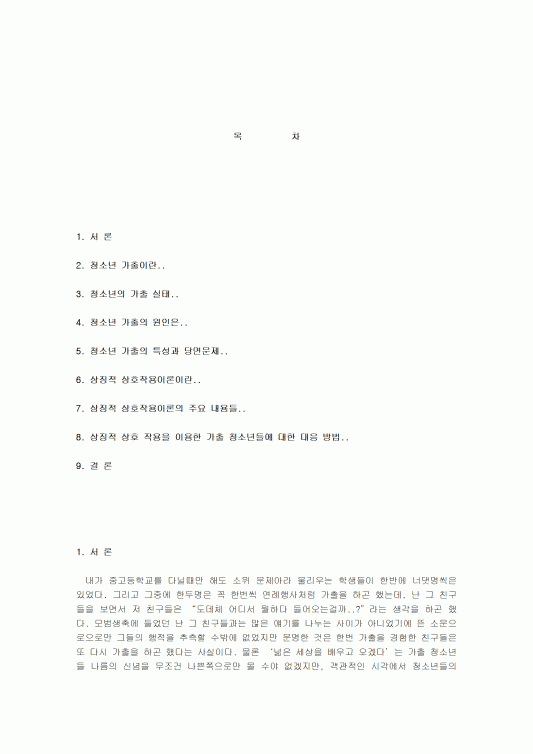 가출 청소년들의 교화에 대한 소고