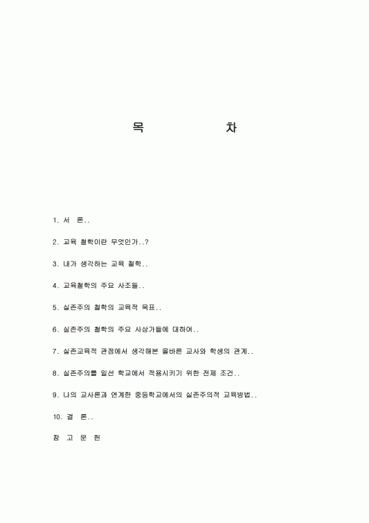 중등교육 과정에서의 실존주의를 통한 교육 방법에 대하여..