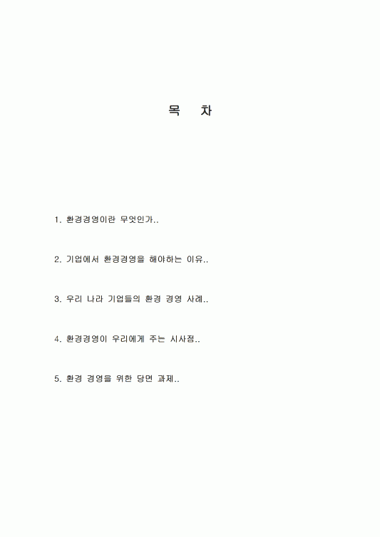 환경 경영의 당면성과 시사점